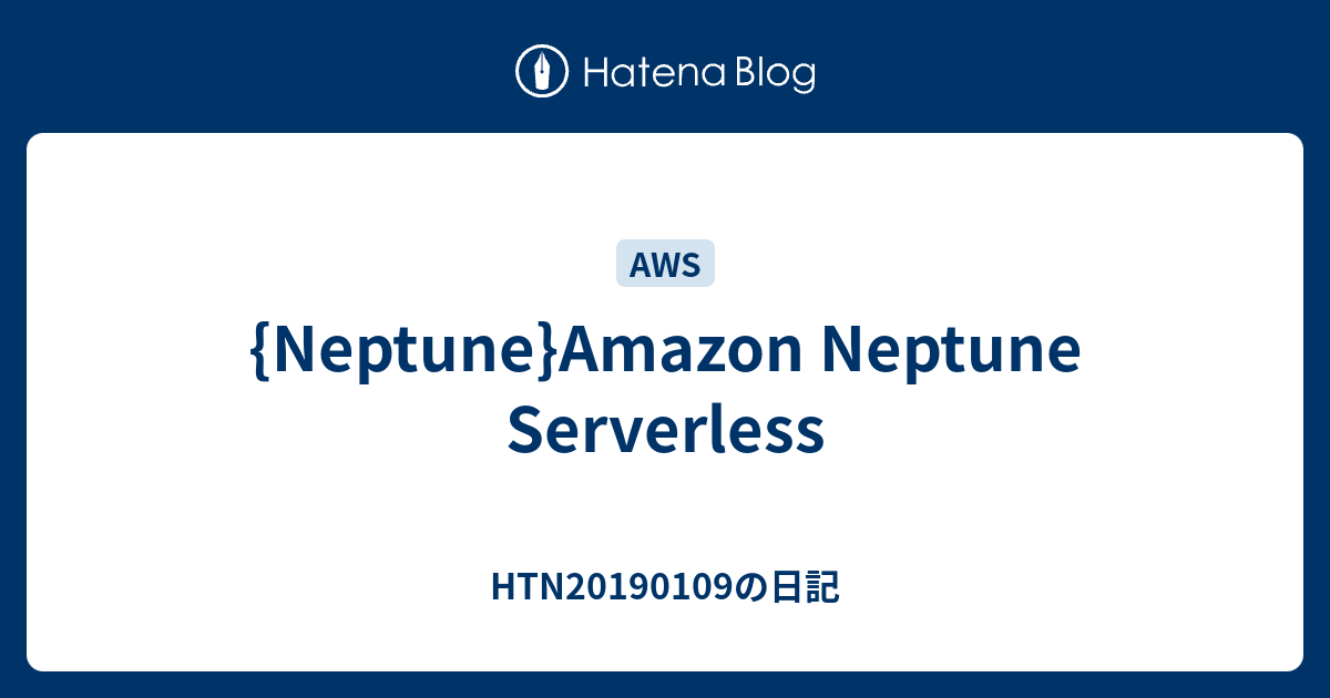 {Neptune}Amazon Neptune Serverless - HTN20190109の日記