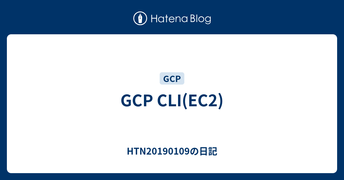 GCP CLI(EC2) - HTN20190109の日記