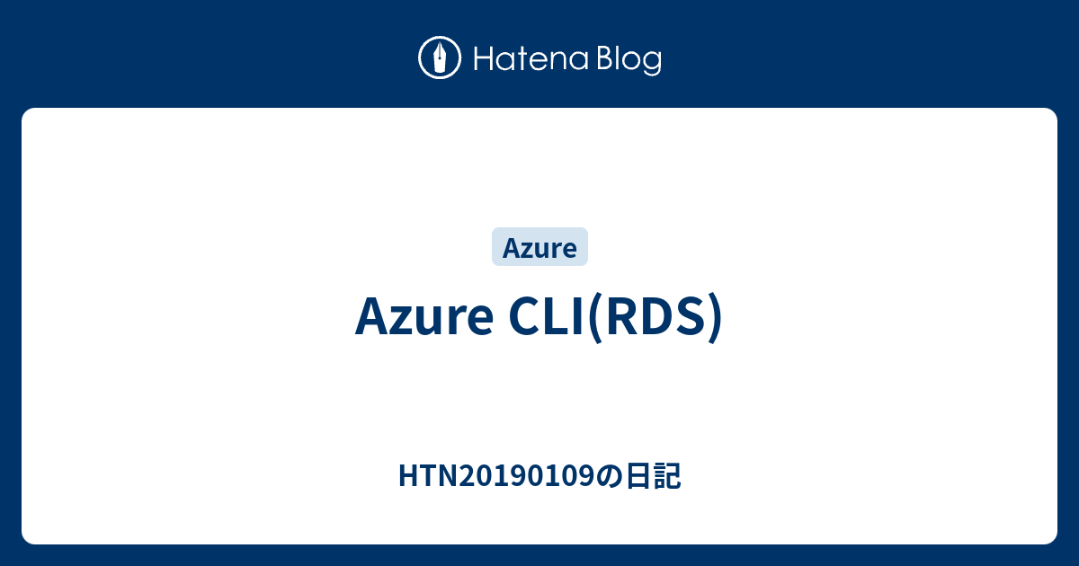 Azure CLI(RDS) - HTN20190109の日記