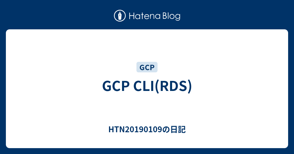 GCP CLI(RDS) - HTN20190109の日記