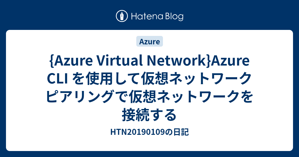 {Azure Virtual Network}Azure CLI を使用して仮想ネットワーク ピアリングで仮想ネットワークを接続する ...
