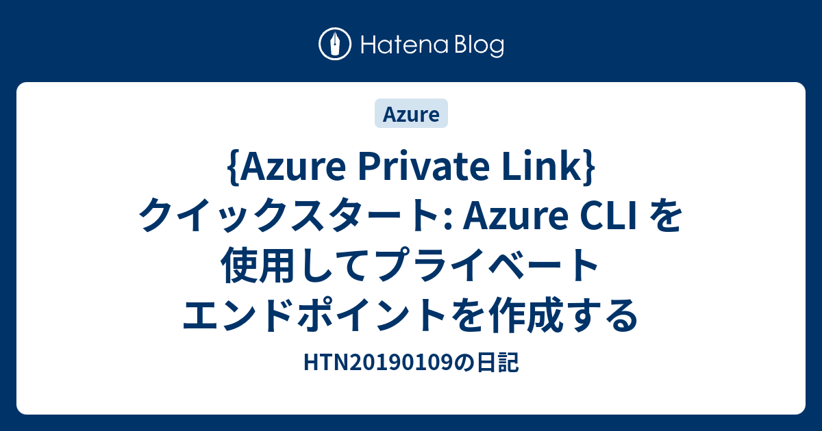 {Azure Private Link}クイックスタート: Azure CLI を使用してプライベート エンドポイントを作成する - HTN20190109の日記