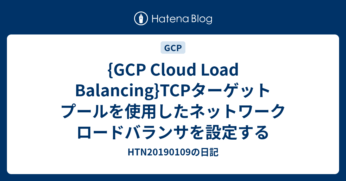 {GCP Cloud Load Balancing}TCPターゲット プールを使用したネットワーク ロードバランサを設定する ...