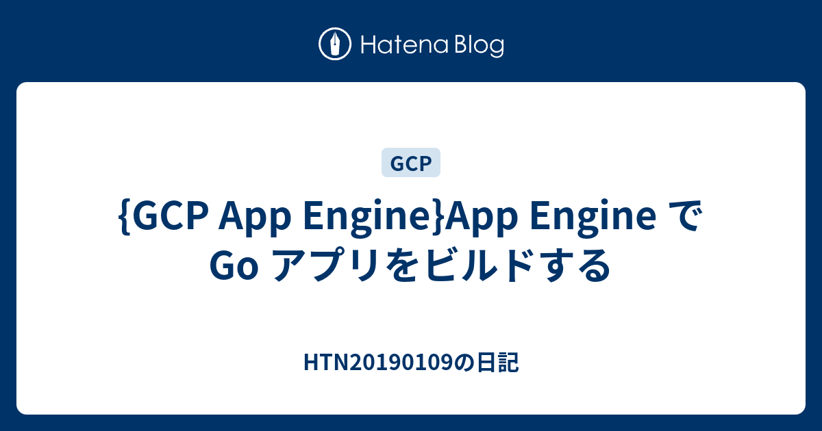 {GCP App Engine}App Engine で Go アプリをビルドする - HTN20190109の日記