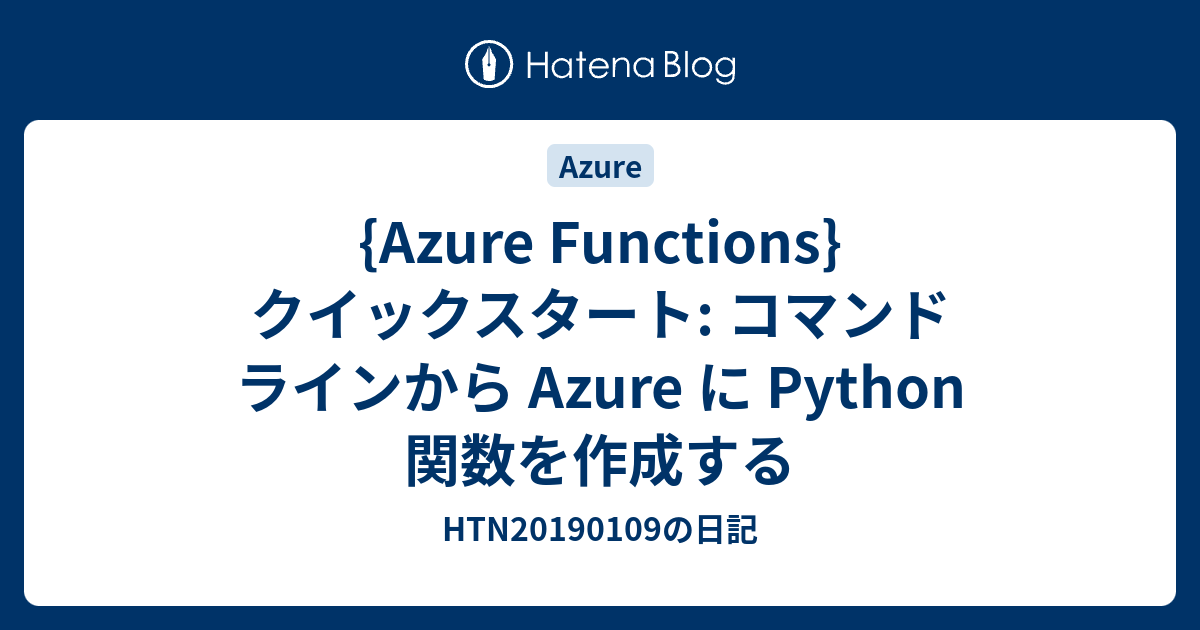 {Azure Functions}クイックスタート: コマンド ラインから Azure に Python 関数を作成する - HTN20190109の日記