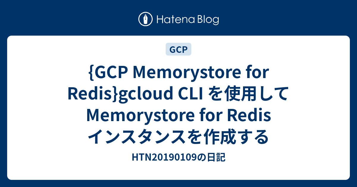 {GCP Memorystore for Redis}gcloud CLI を使用して Memorystore for Redis インスタンスを作成する - HTN20190109の日記