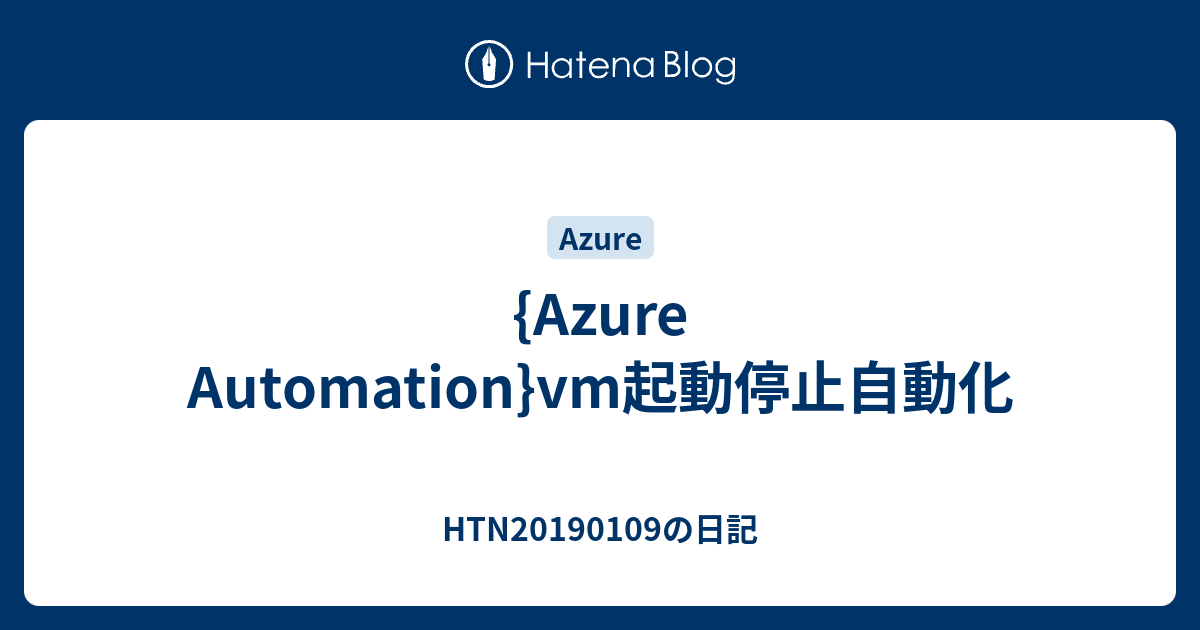 {Azure Automation}vm起動停止自動化 - HTN20190109の日記