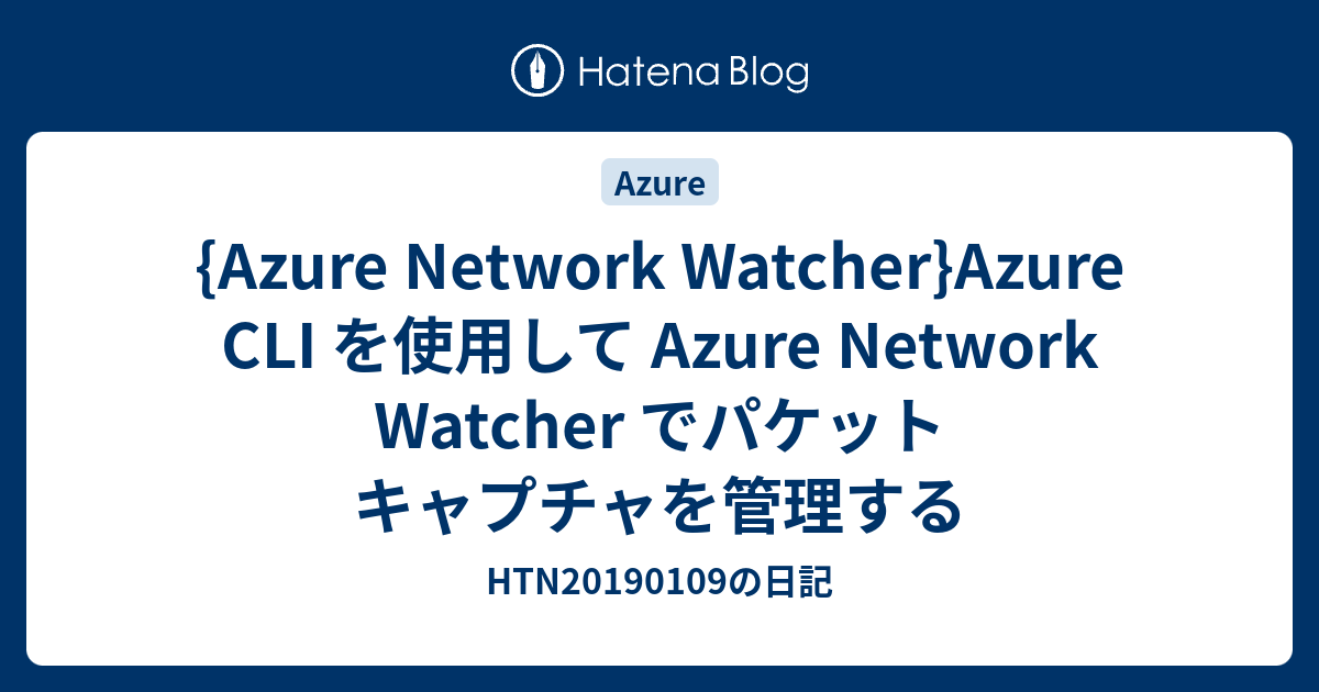 {Azure Network Watcher}Azure CLI を使用して Azure Network Watcher でパケット ...