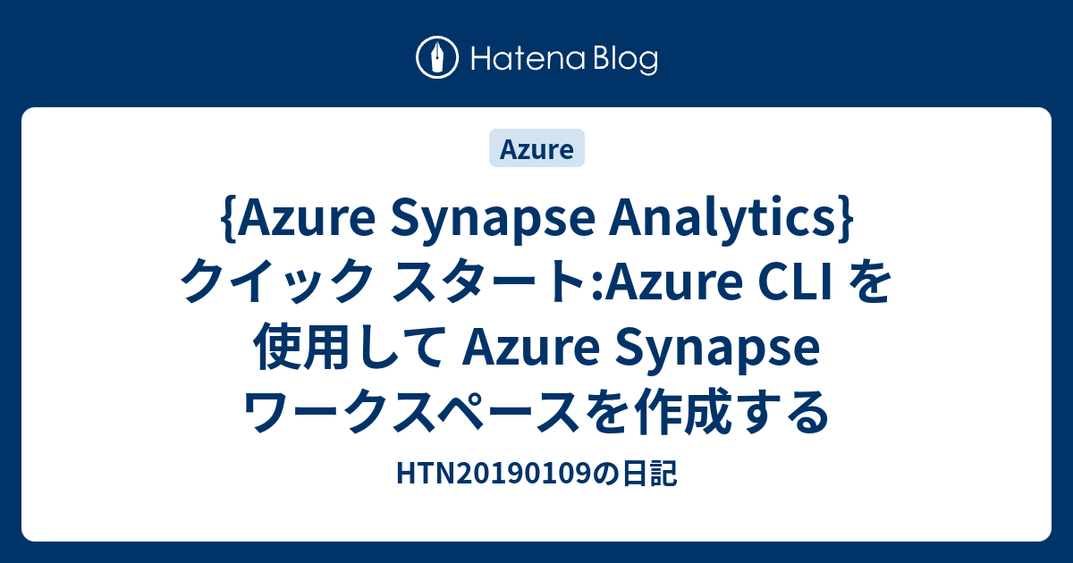 {Azure Synapse Analytics}クイック スタート:Azure CLI を使用して Azure Synapse ワークスペースを作成する - HTN20190109の日記