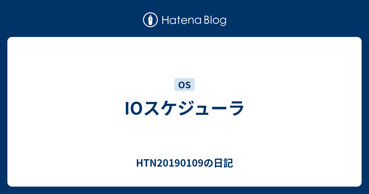 IOスケジューラ - HTN20190109の日記