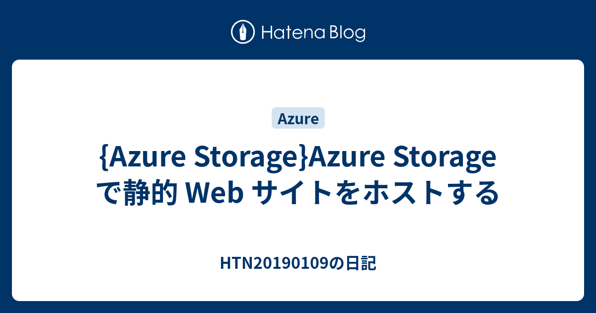{Azure Storage}Azure Storage で静的 Web サイトをホストする - HTN20190109の日記