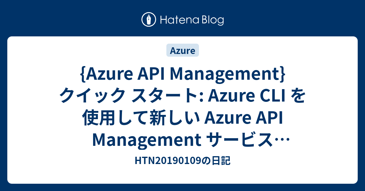{Azure API Management}クイック スタート: Azure CLI を使用して新しい Azure API Management サービス インスタンスを作成する ...