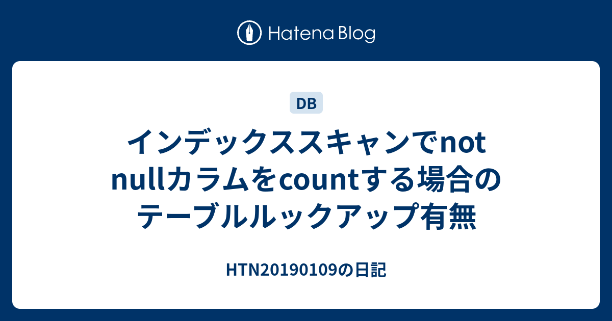 インデックススキャンでnot nullカラムをcountする場合のテーブルルックアップ有無 - HTN20190109の日記
