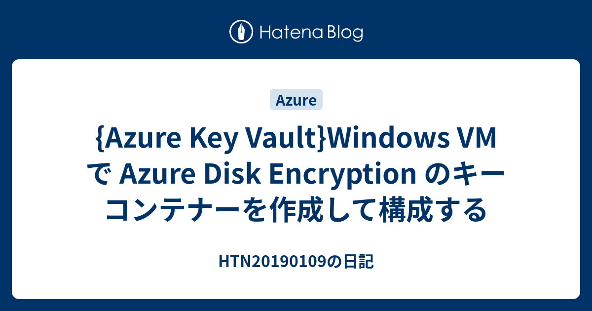 {Azure Key Vault}Windows VM で Azure Disk Encryption のキー コンテナーを作成して構成する - HTN20190109の日記