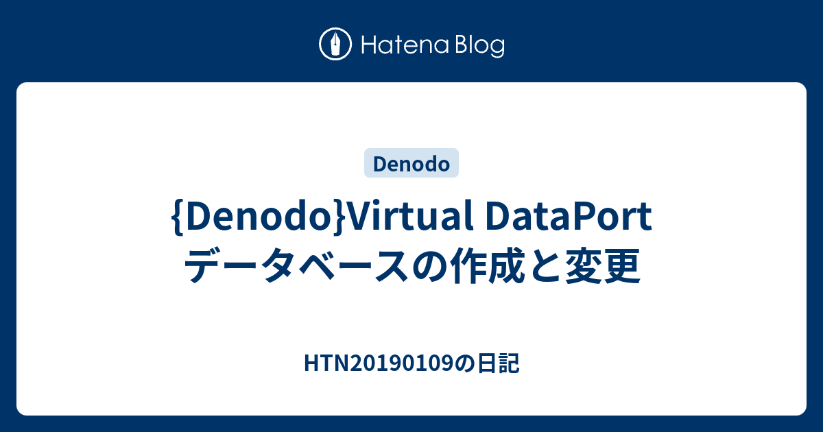 {Denodo}Virtual DataPort データベースの作成と変更 - HTN20190109の日記