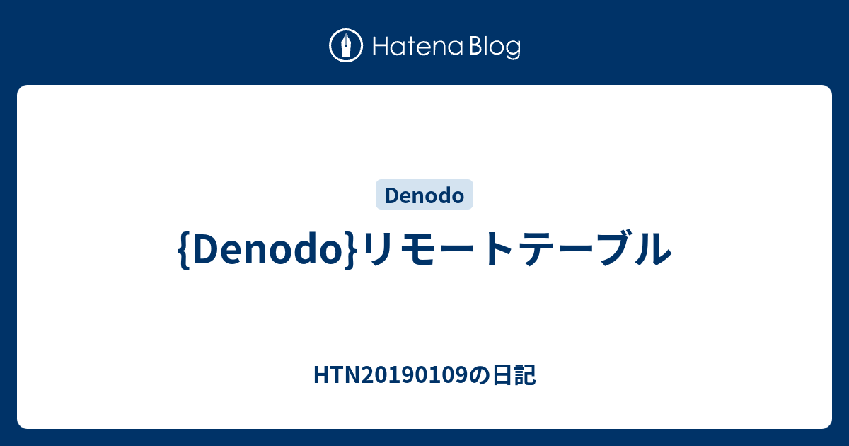 {Denodo}リモートテーブル - HTN20190109の日記