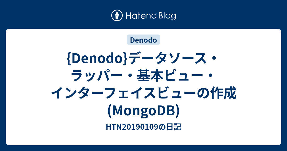 {Denodo}データソース・ラッパー・基本ビュー・インターフェイスビューの作成(MongoDB) - HTN20190109の日記