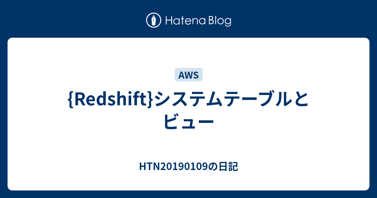 {Redshift}システムテーブルとビュー - HTN20190109の日記