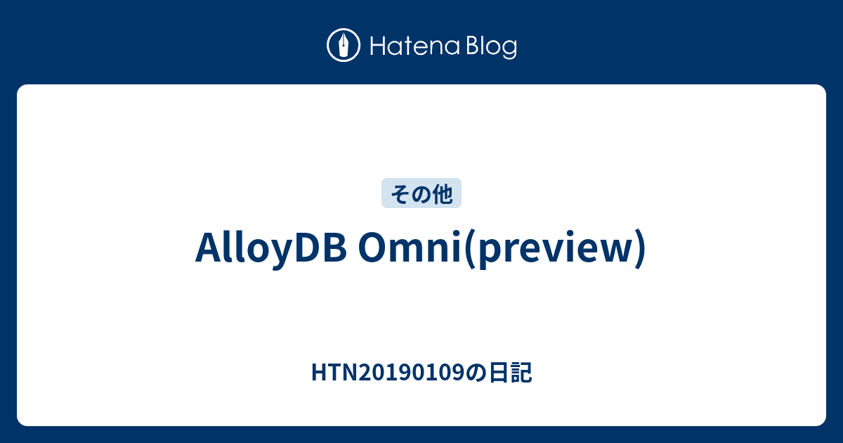 AlloyDB Omni(preview) - HTN20190109の日記