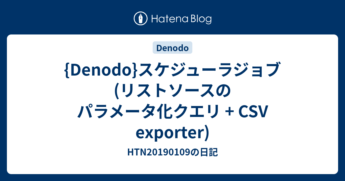{Denodo}スケジューラジョブ(リストソースのパラメータ化クエリ + CSV exporter) - HTN20190109の日記