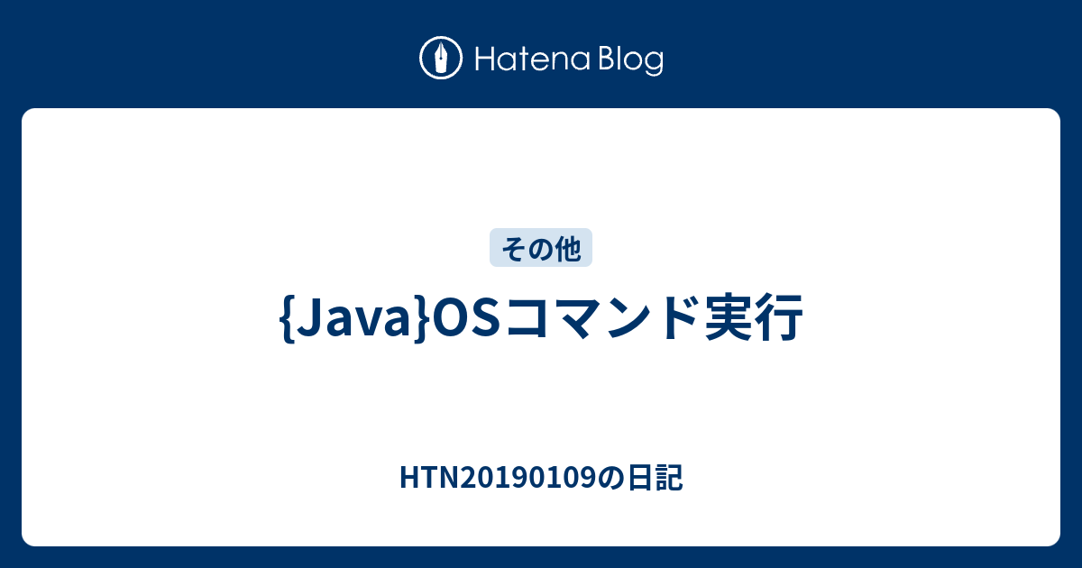 {Java}OSコマンド実行 - HTN20190109の日記
