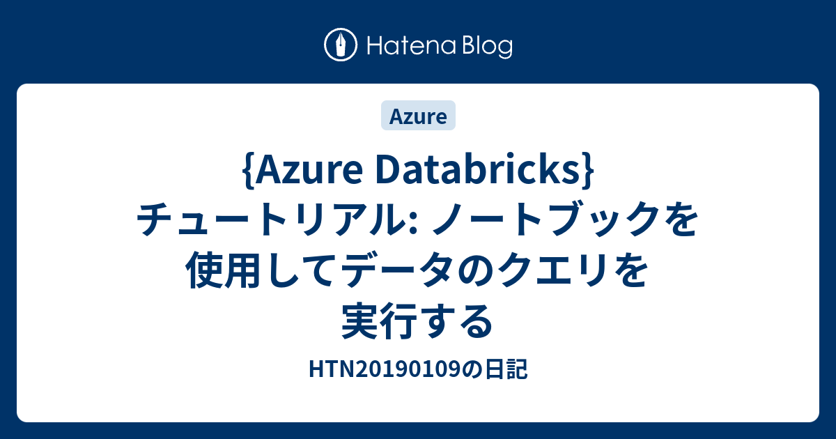 {Azure Databricks}チュートリアル: ノートブックを使用してデータのクエリを実行する - HTN20190109の日記