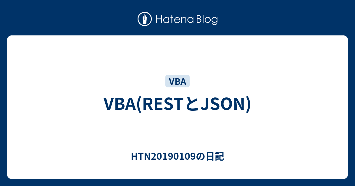 VBA(RESTとJSON) - HTN20190109の日記