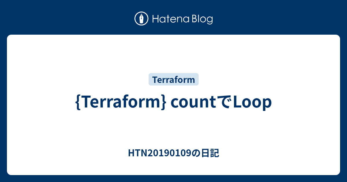 {Terraform} countでLoop - HTN20190109の日記