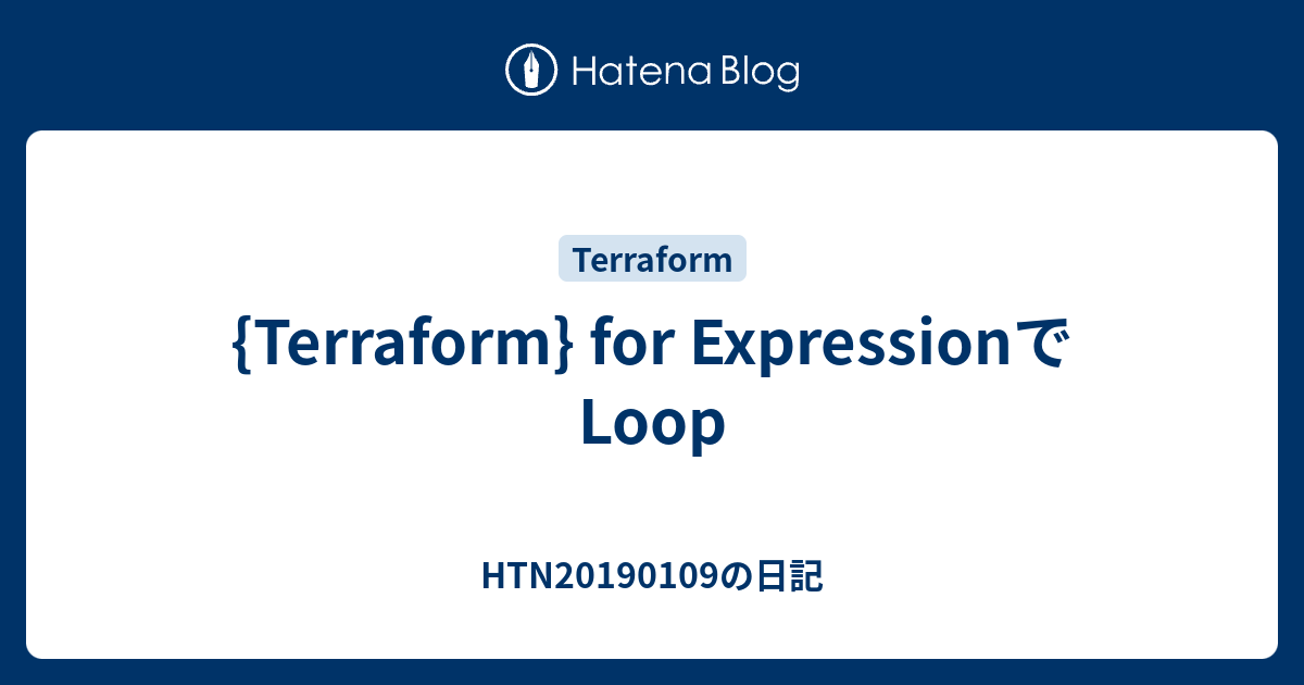 {Terraform} for ExpressionでLoop - HTN20190109の日記