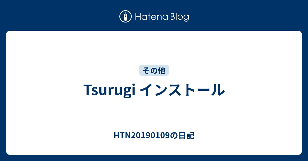 Tsurugi インストール - HTN20190109の日記