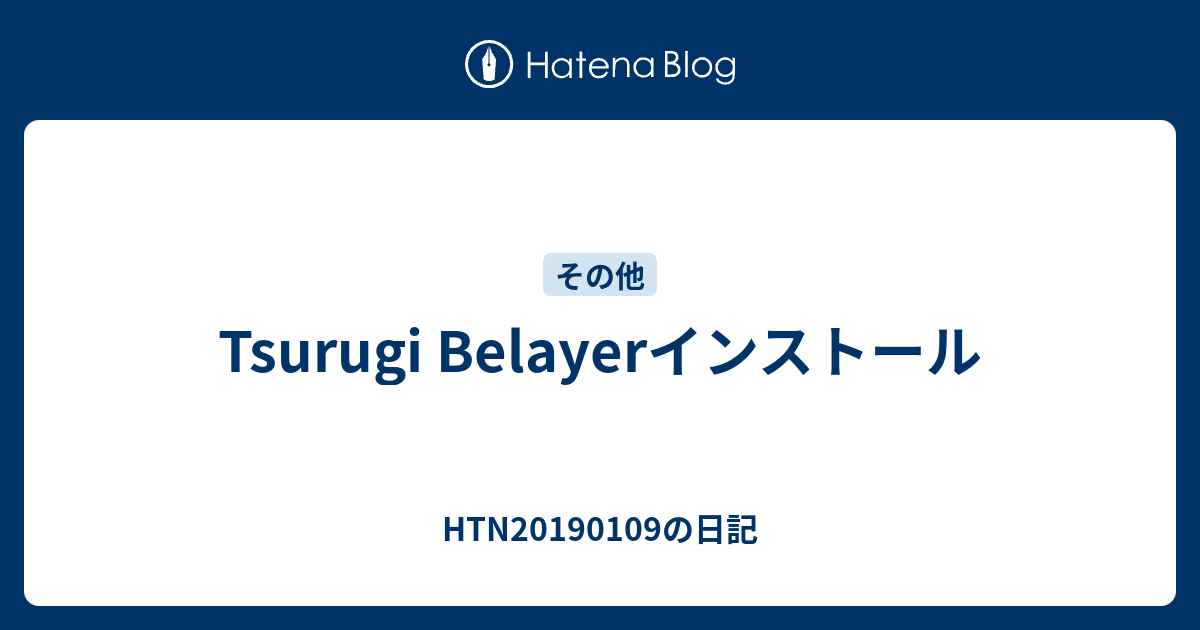 Tsurugi Belayerインストール - HTN20190109の日記