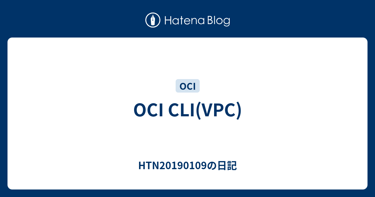OCI CLI(VPC) - HTN20190109の日記