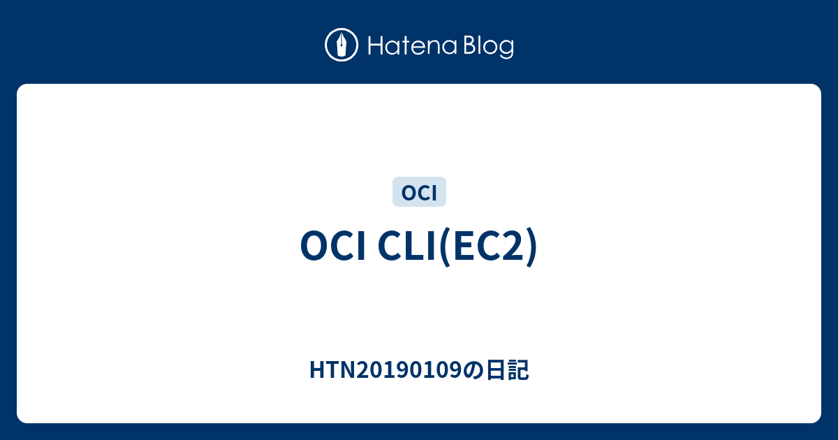 OCI CLI(EC2) - HTN20190109の日記