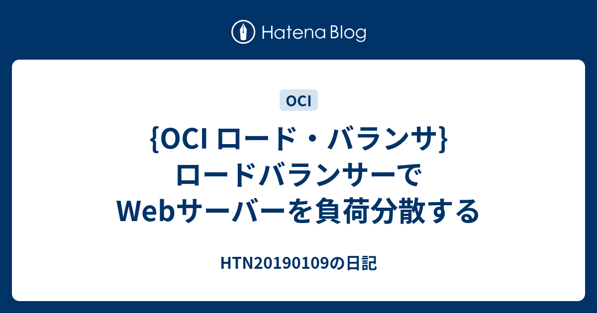 {OCI ロード・バランサ} ロードバランサーでWebサーバーを負荷分散する - HTN20190109の日記