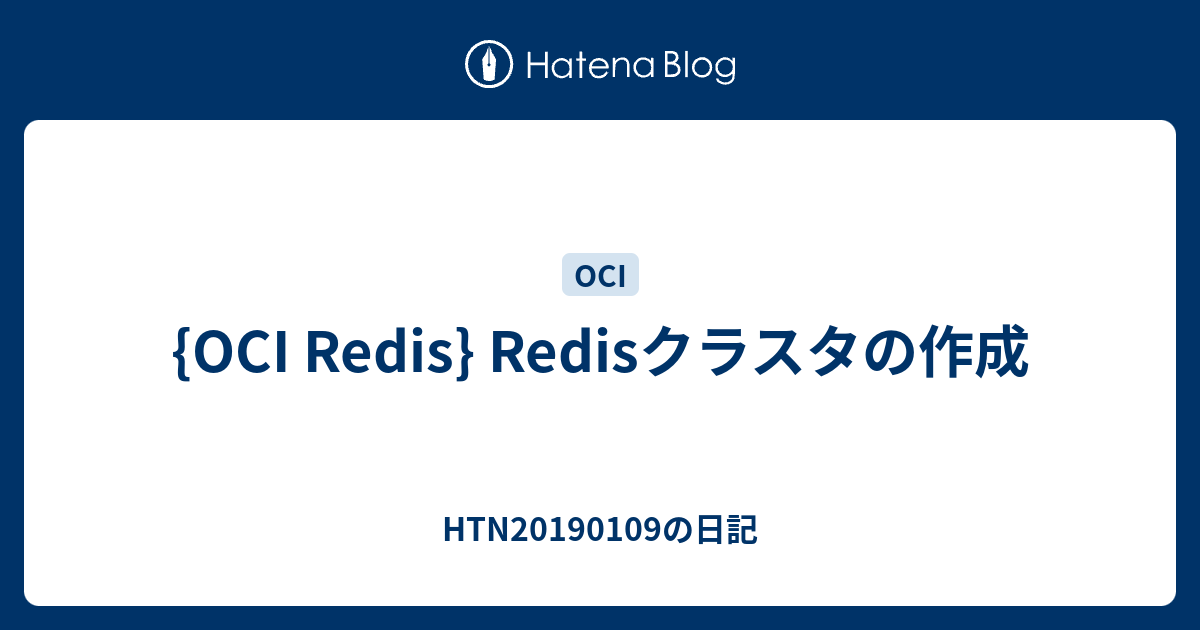 {OCI Redis} Redisクラスタの作成 - HTN20190109の日記