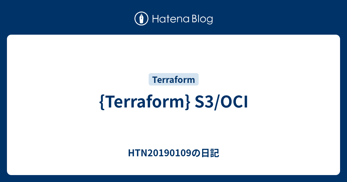 {Terraform} S3/OCI - HTN20190109の日記