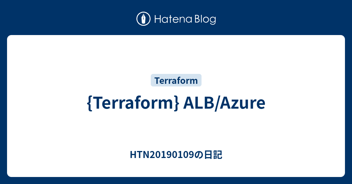 {Terraform} ALB/Azure - HTN20190109の日記
