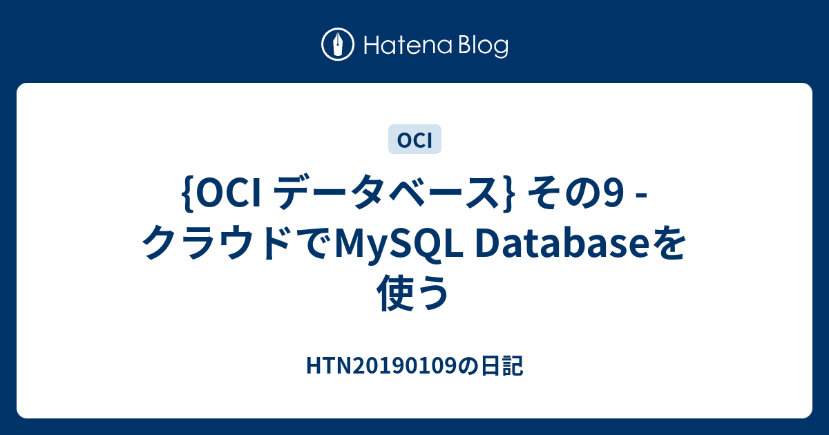 {OCI データベース} その9 - クラウドでMySQL Databaseを使う - HTN20190109の日記