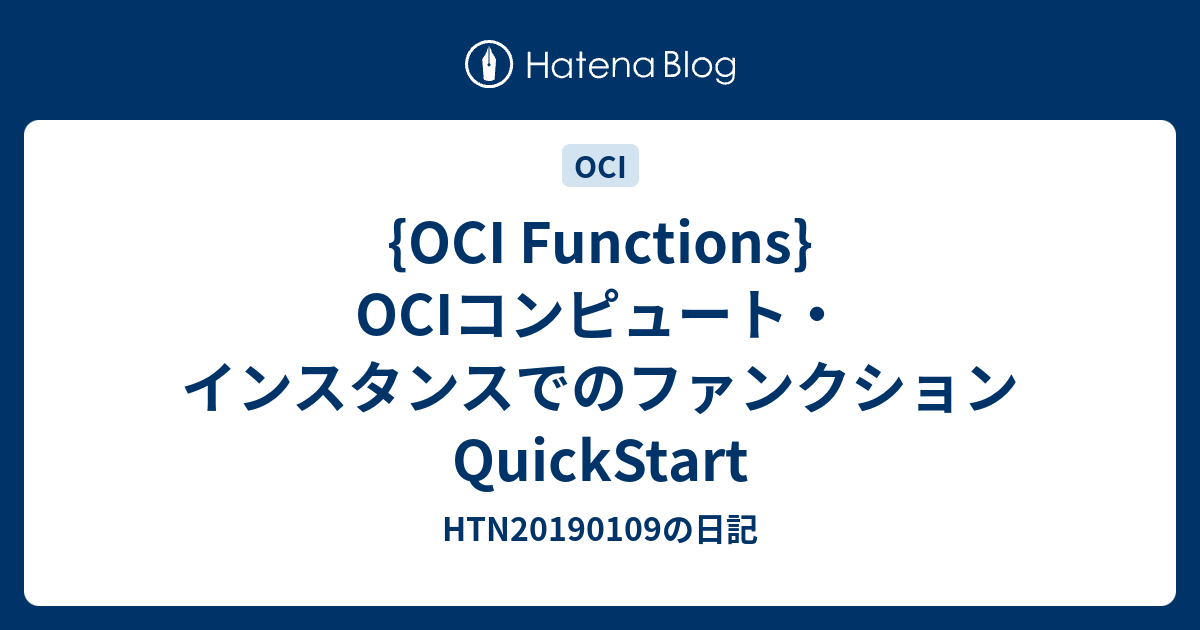 {OCI Functions} OCIコンピュート・インスタンスでのファンクションQuickStart - HTN20190109の日記