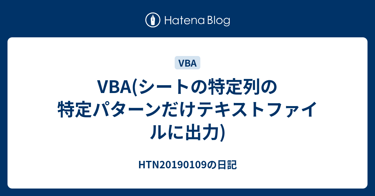 VBA(シートの特定列の特定パターンだけテキストファイルに出力) - HTN20190109の日記