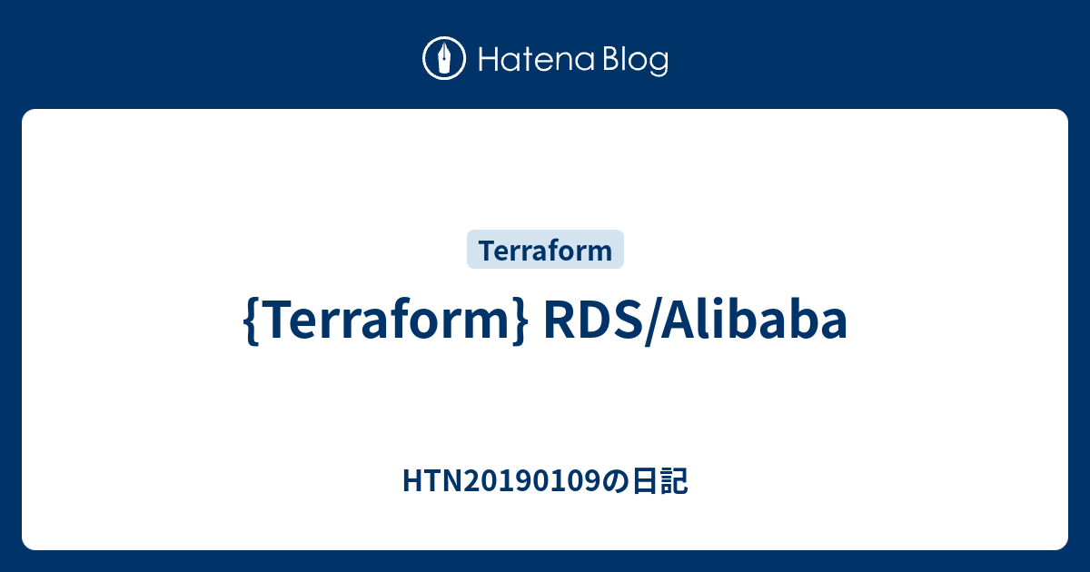 {Terraform} RDS/Alibaba - HTN20190109の日記