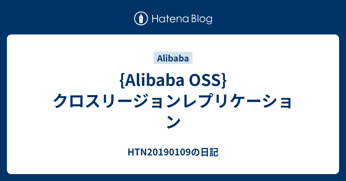 {Alibaba OSS} クロスリージョンレプリケーション - HTN20190109の日記