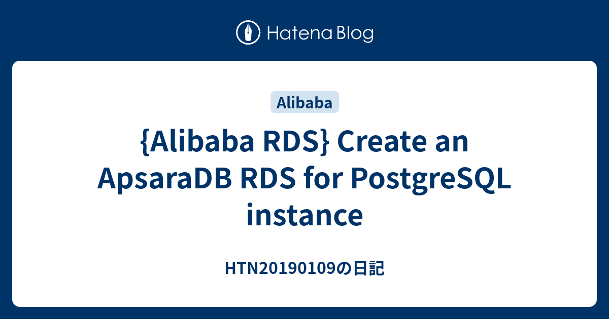 {Alibaba RDS} Create an ApsaraDB RDS for PostgreSQL instance - HTN20190109の日記
