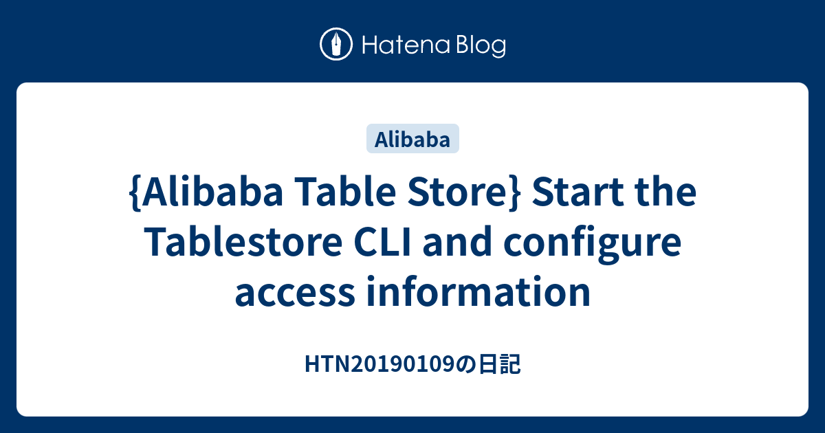 {Alibaba Table Store} Start the Tablestore CLI and configure access information - HTN20190109の日記