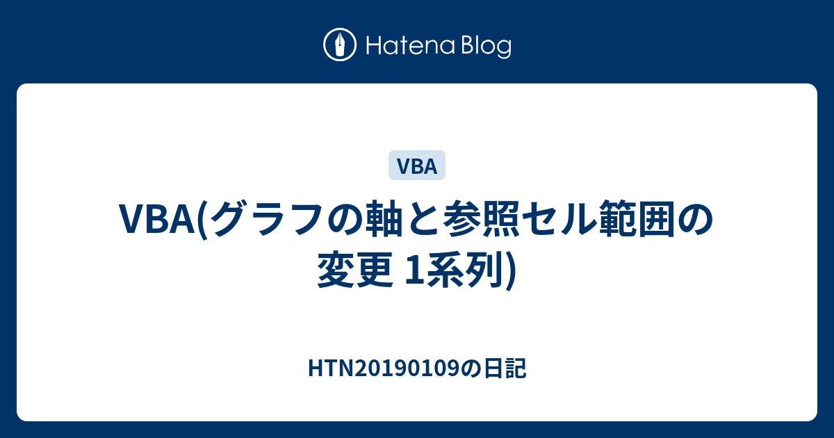 VBA(グラフの軸と参照セル範囲の変更 1系列) - HTN20190109の日記