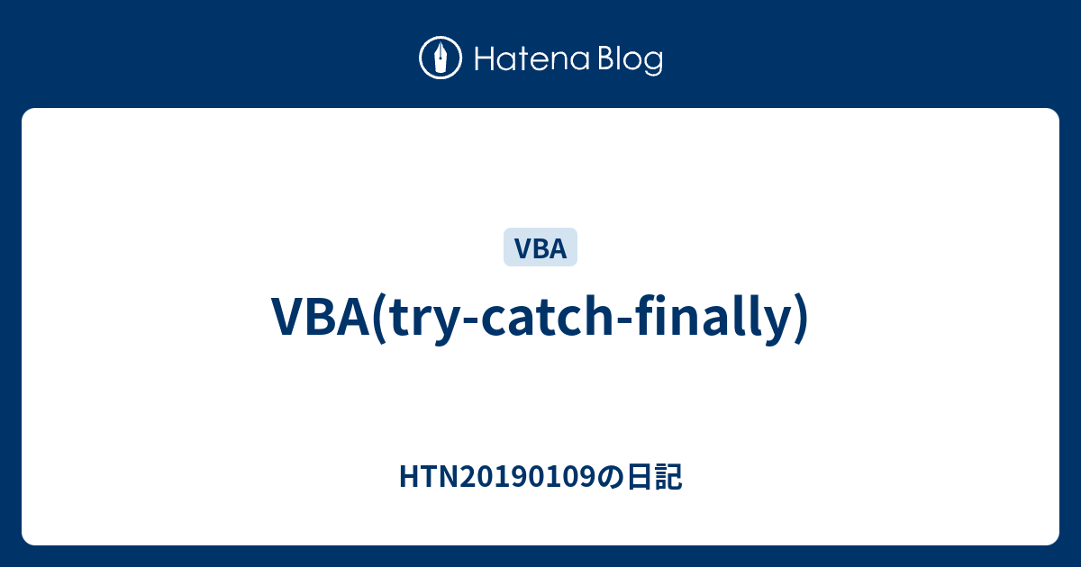 VBA(try-catch-finally) - HTN20190109の日記