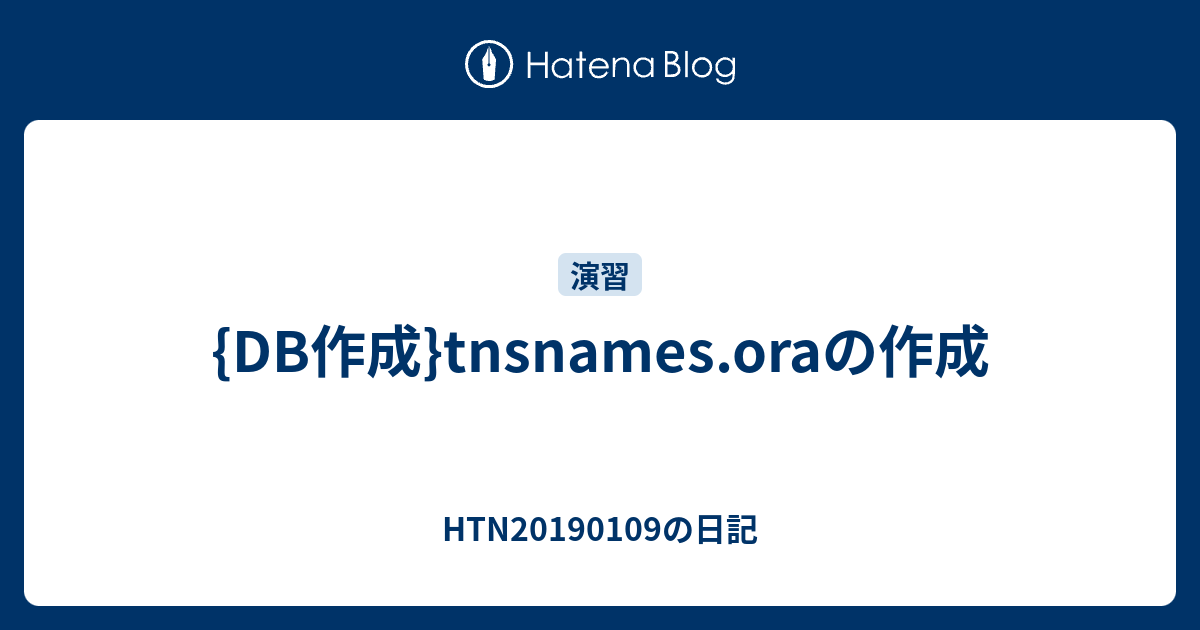 {DB作成}tnsnames.oraの作成 - HTN20190109の日記
