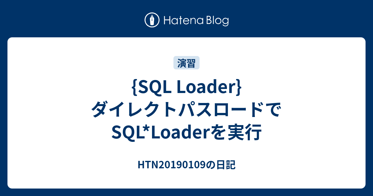 {SQL Loader}ダイレクトパスロードでSQL*Loaderを実行 - HTN20190109の日記