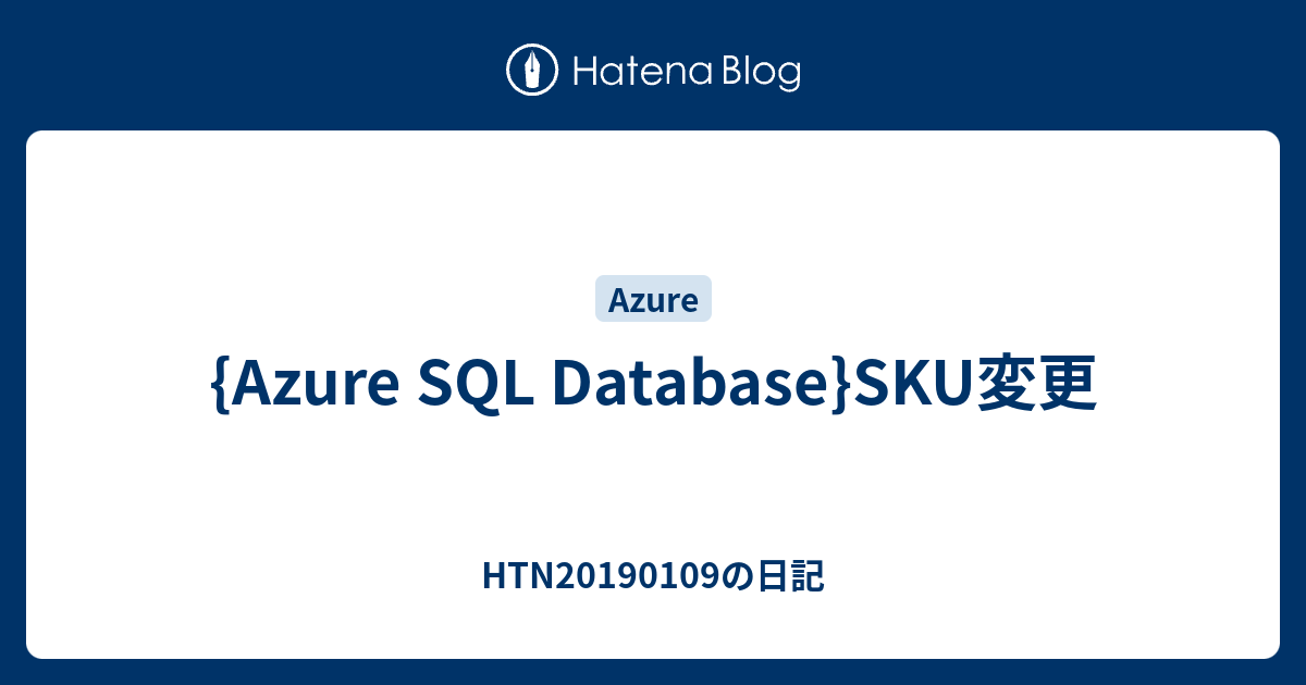 {Azure SQL Database}SKU変更 - HTN20190109の日記