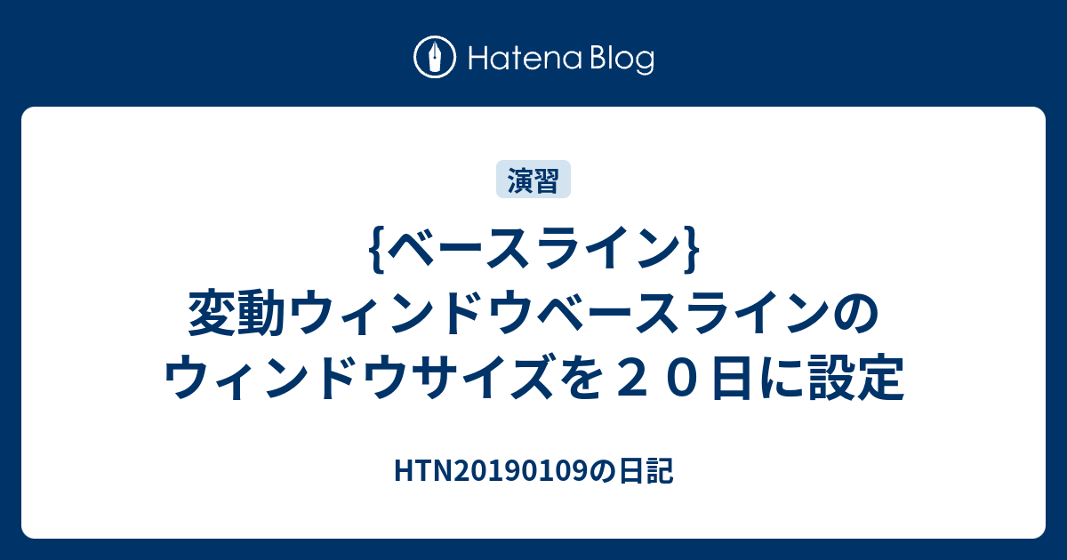 {ベースライン}変動ウィンドウベースラインのウィンドウサイズを20日に設定 - HTN20190109の日記